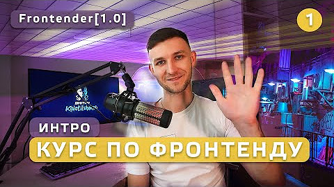 2025 КУРС | Frontender[1.0] - 1 модуль. HTML, CSS, SCSS, БЭМ, GIT, NPM, SEO - YouTube