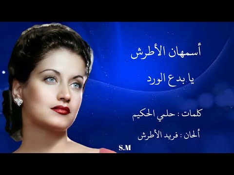 يا بدع الورد - أسمهان الأطرش Asmahan al-Atrash