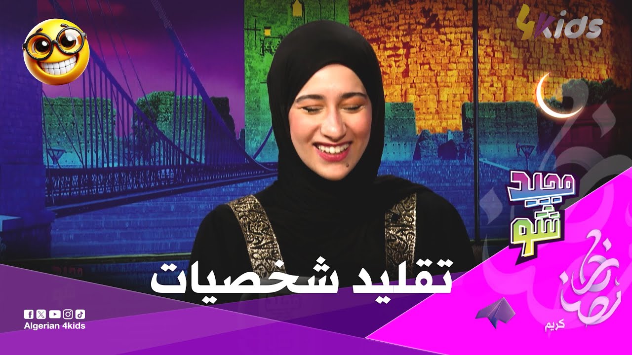 تقليد الشخصيات مع Mina inspires 😍، مجيد قالها ادربي معانا هنا 😇، واش ...