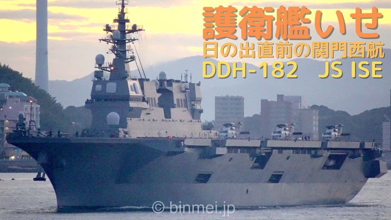 護衛艦いせ 日の出直前の関門西航 - 海上自衛隊ヘリコプター搭載護衛艦 / DDH-182 JS ISE - JMSDF helicopter destroyer - 2023 [4K ...
