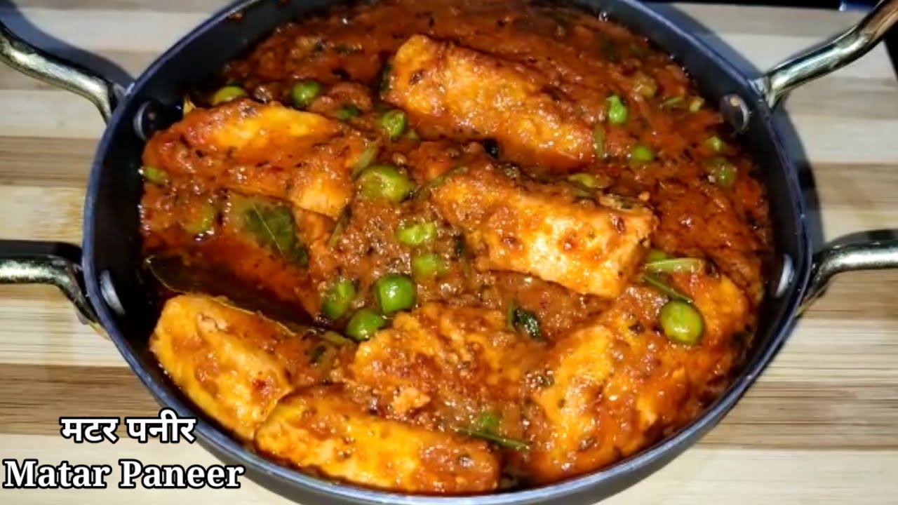 मटर पनीर रेसिपी रेस्टोरेंट्स से बेहतर बनाएं घर पर ही | Matar Paneer ...