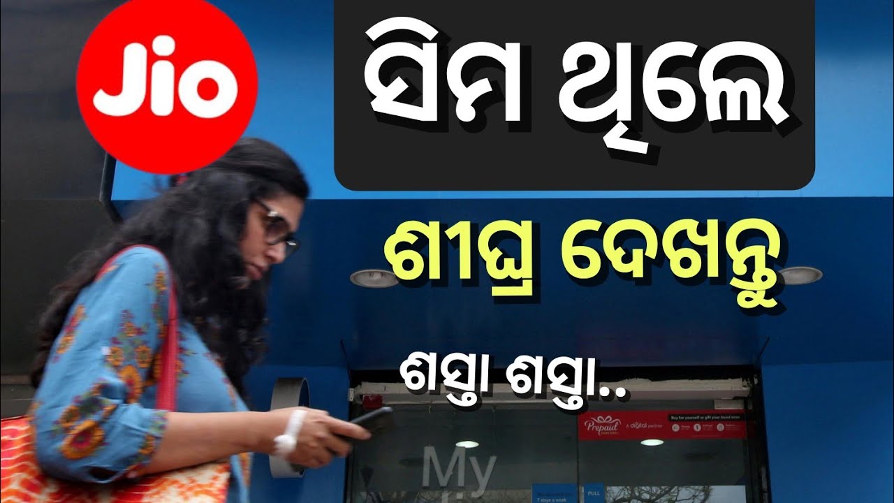 Best Recharge plan for jio sim /ଜିଓ ବ୍ୟବହାର କରୁଥିଲେ/jio sim recharge ...