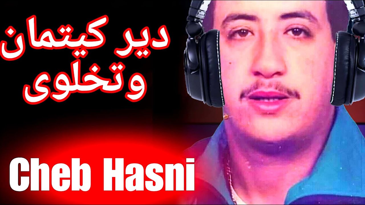 CHEB HASNI - ANCIEN RAI - (INSTRUMENTAL KARAOKÉ) - YouTube