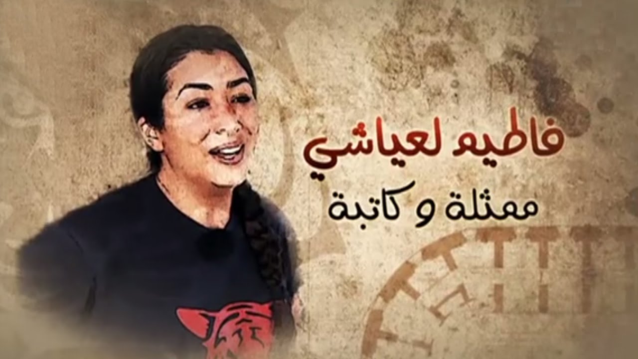 FATYM LAYACHI SE SOUVIENT… - JAZIRAT AL KANZ - فاطيم العياشي تتذكر ...