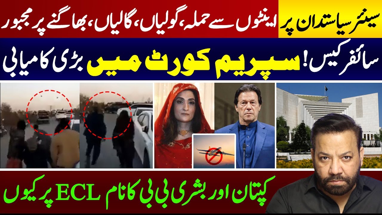 Viral Video of Senior Politician| Imran Khan Bushra Bibi On ECL | Cipher Case |Tariq Mateen Vlog ...
