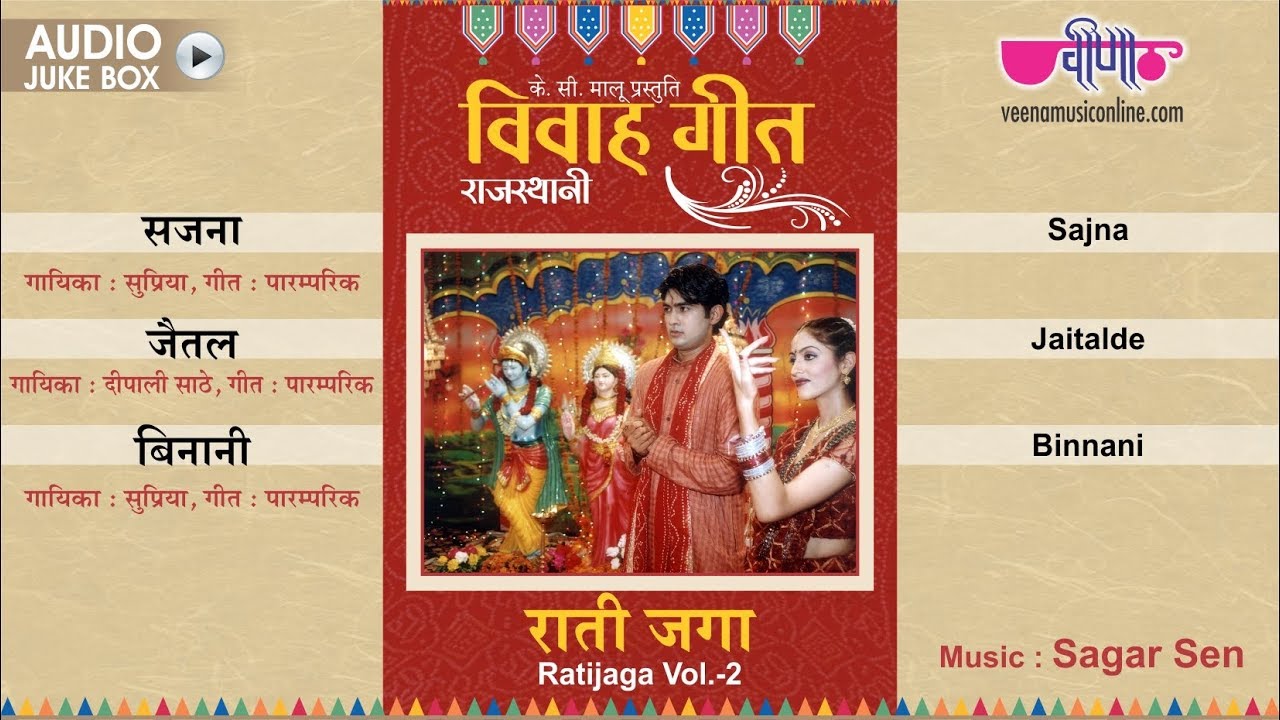 मारवाड़ी विवाह गीत | Ratijaga Vol. 2 | Popular Rajasthani Vivah Geet ...