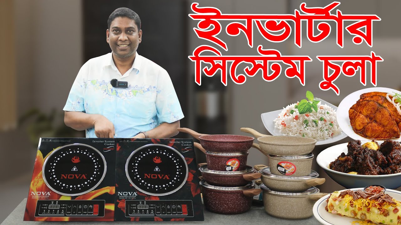 সব চেয়ে বড় ইনভার্টার ইনফারেড চুলা । Nova infrared cooker । Best Nova ...