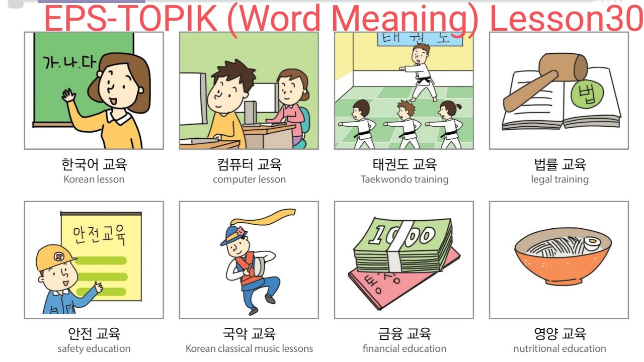 EPS-TOPIK (Word Meaning) Lesson-30 - YouTube