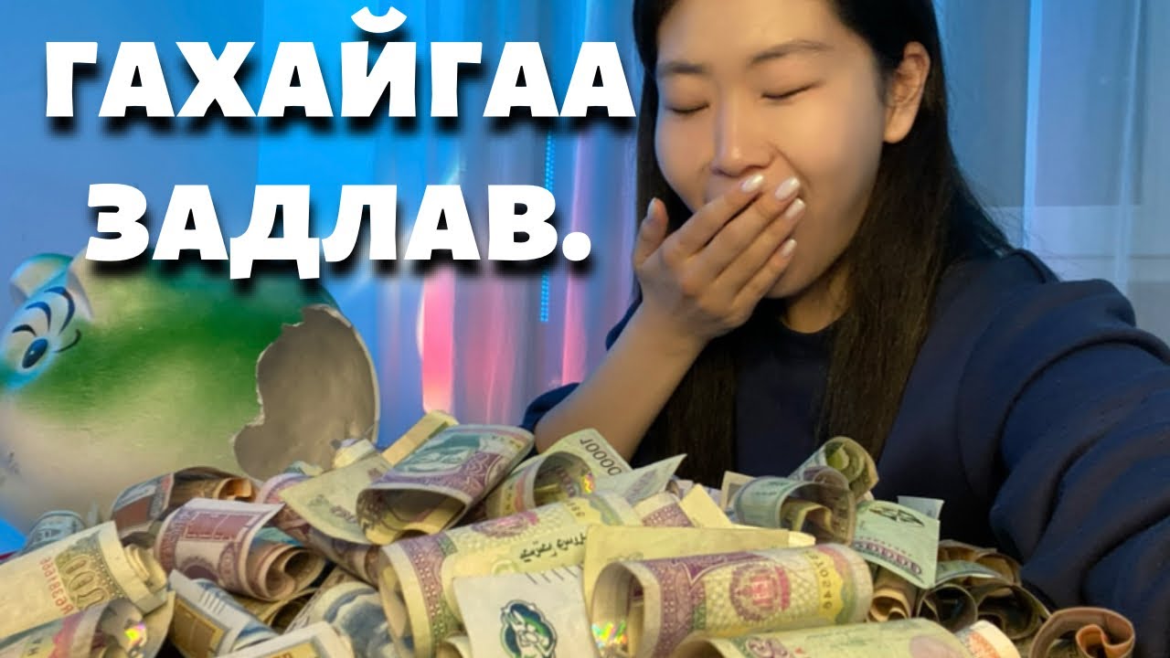 ХЭДЭН САЯ ГЭНЭЭ😱🤑 Youtube