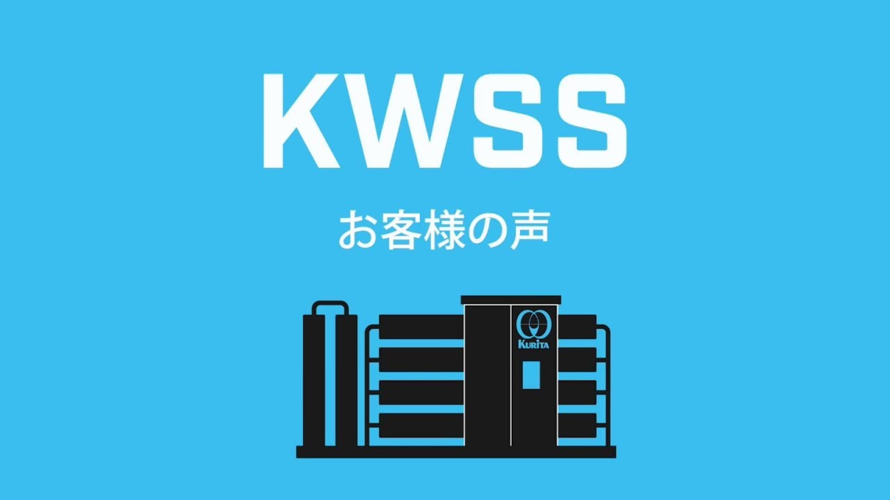 【お客様の声】純水供給サービス「KWSS」導入の経緯とその効果 - YouTube