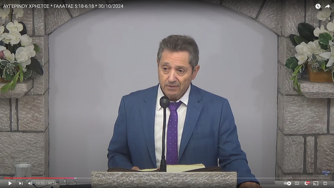 ΑΥΓΕΡΙΝΟΥ ΧΡΗΣΤΟΣ * ΓΑΛΑΤΑΣ 5:18-6:18 * 30/10/2024 - YouTube