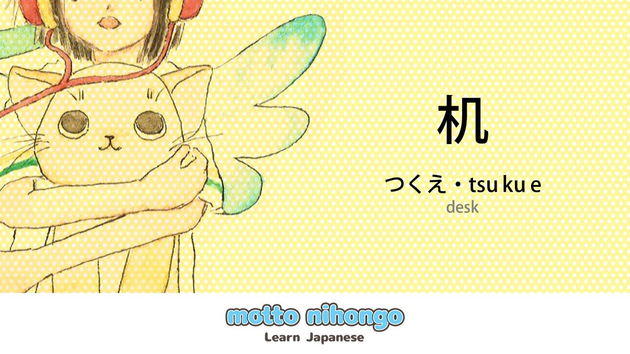 How to pronounce 「tsukue｜つくえ｜机」 Japanese vocabulary - YouTube