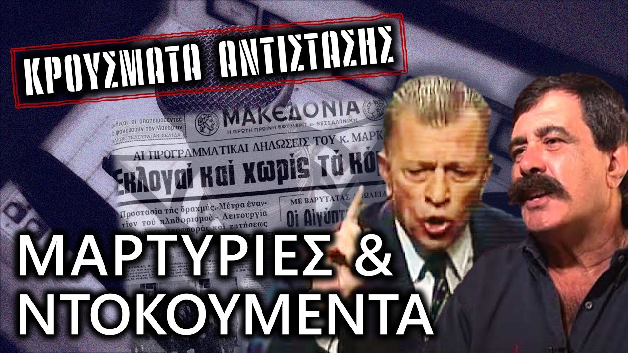 Πολυτεχνείο, φάκελος Κύπρου και άλλα παραμύθια - Κρούσματα Αντίστασης ...