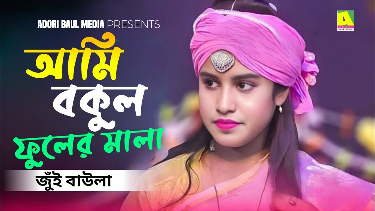 Ami Bokul Fuler Gaitha Mala। Jui Baula । আমি বকুল ফুলের গাইথা মালা ...