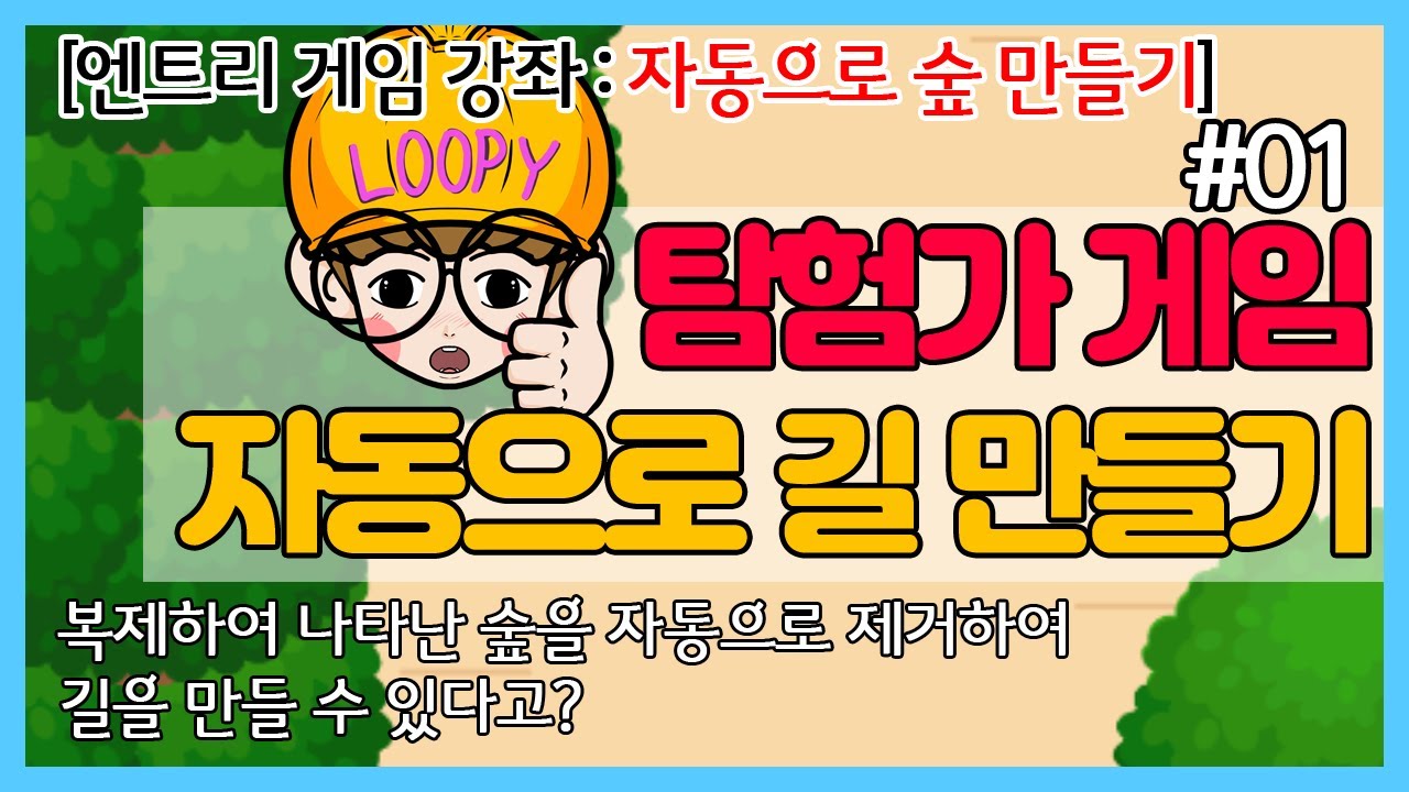 엔트리 게임 만들기 강좌 숲에 자동으로 길 만들기part01 숲 탈출 게임 엔트리 게임 만들기 엔트리 코딩강좌 Youtube