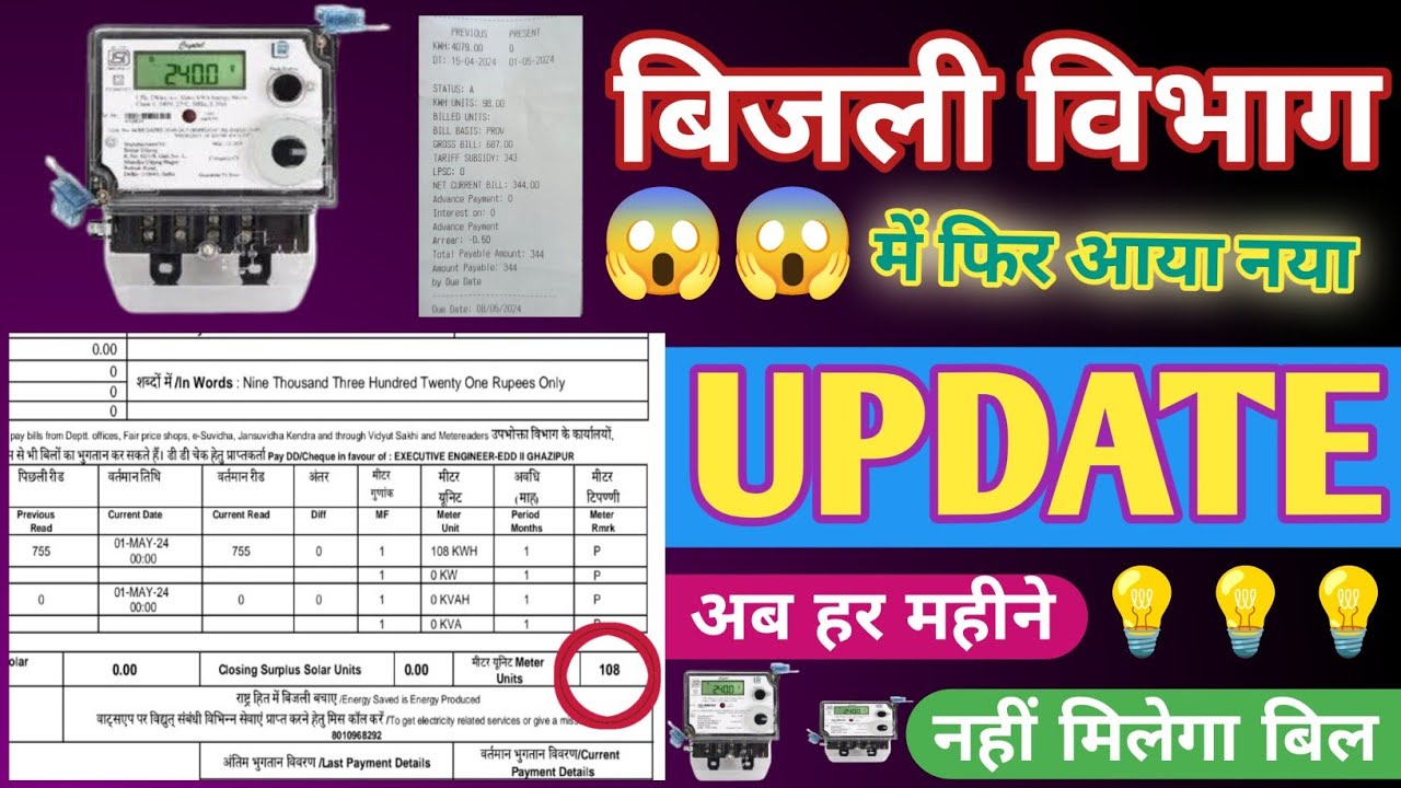 बिजली विभाग NEW UPDATE | 💡108 UNIT KA HI BILL क्यो आता HAI 🚫 BIJLI KA ...