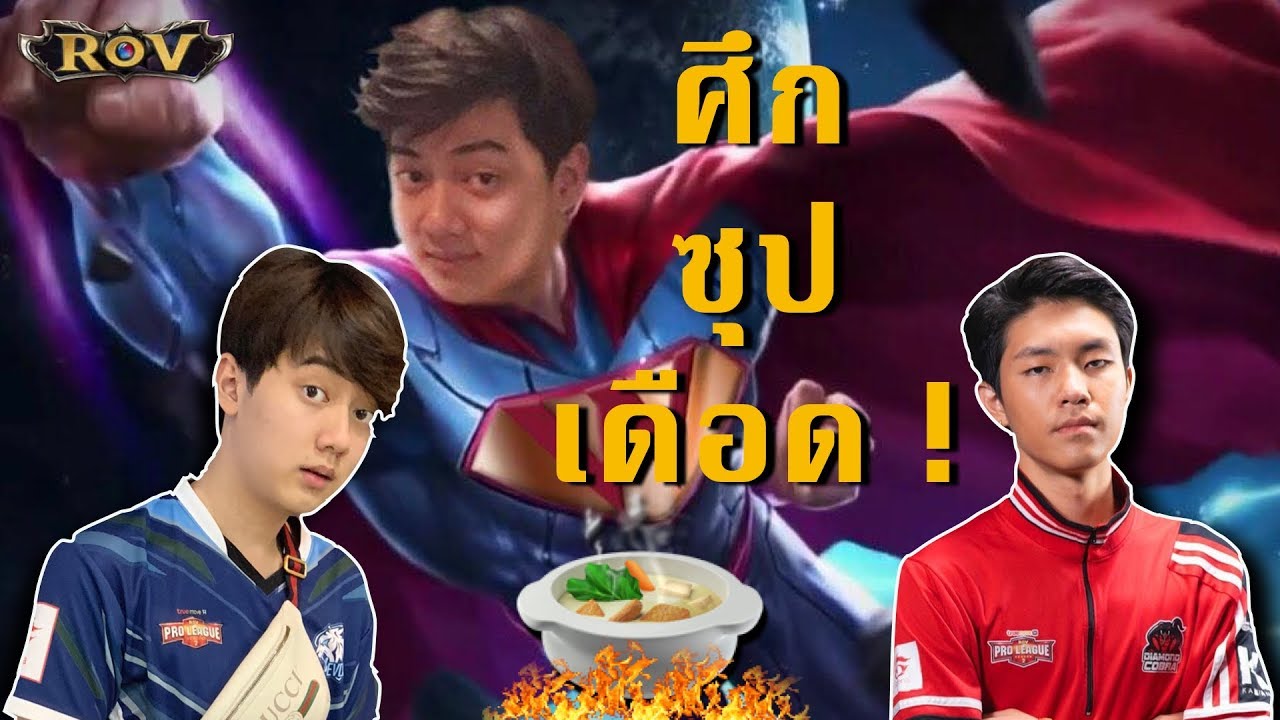 ศึก Superman!! Wanoiz vs Moowan เดือดปุดๆ | ROV - YouTube