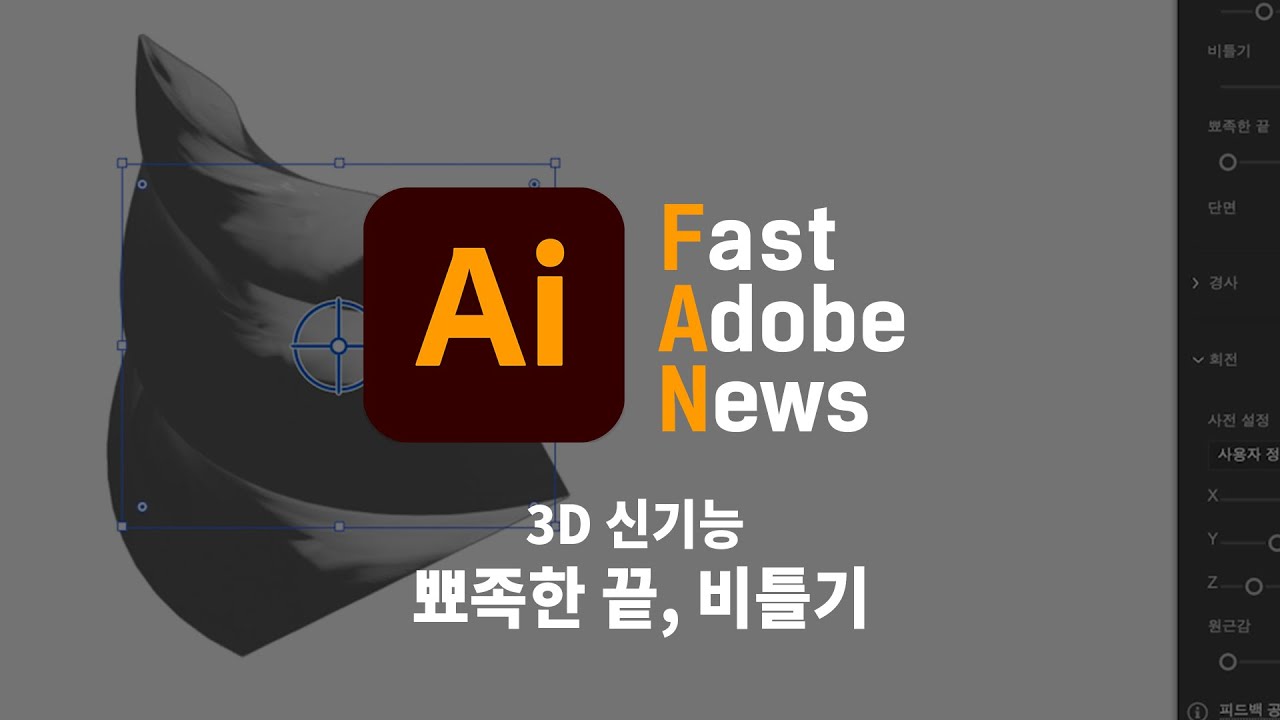 [FAN Adobe] 어도비 일러스트레이터 3D 효과 신기능 - 뾰족한 끝과 비틀기 - YouTube