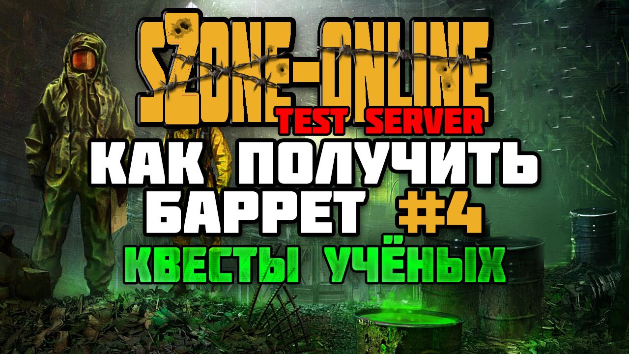 sZone-Online [Как получить баррет #4 | Квесты учёных из "Эгиды"] - YouTube