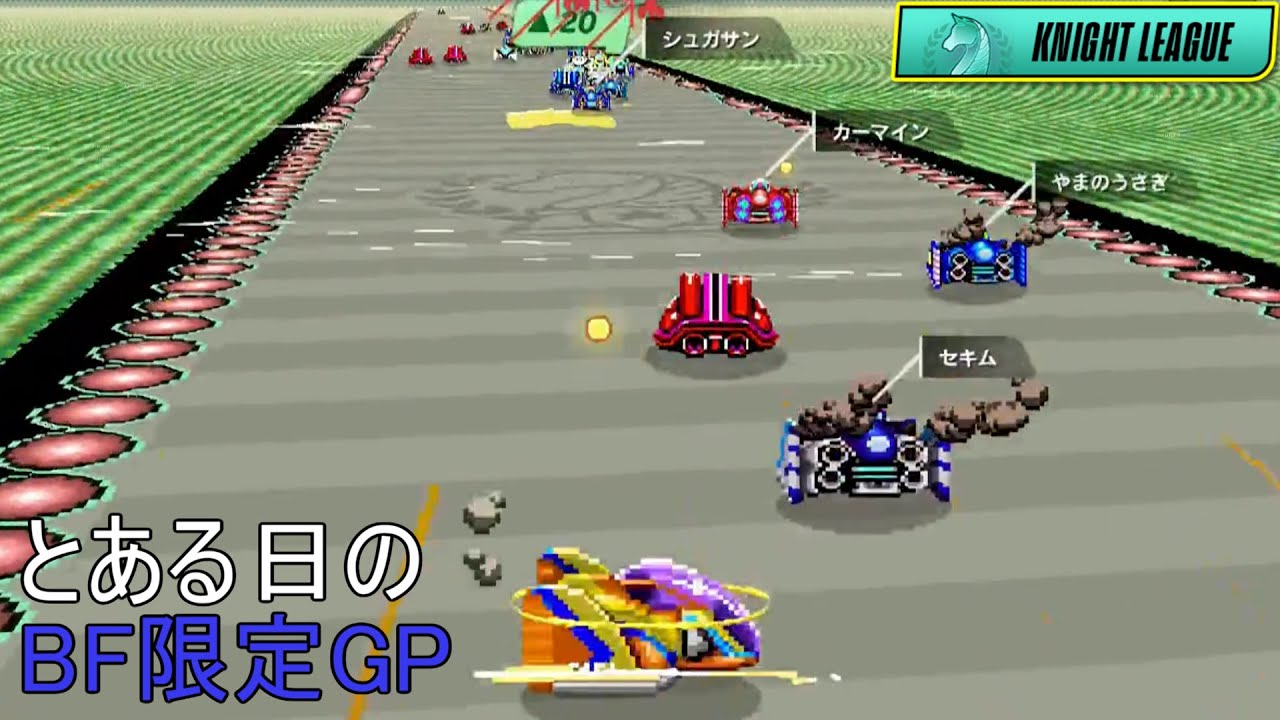 【F-ZERO99】とある日のBF限定GP【ナイトGP】 - YouTube