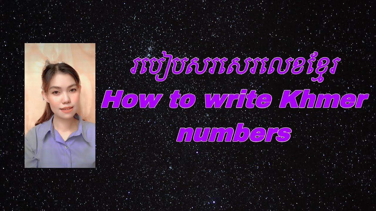 របៀបសរសេរលេខខ្មែរ How to write Khmer numbers - YouTube
