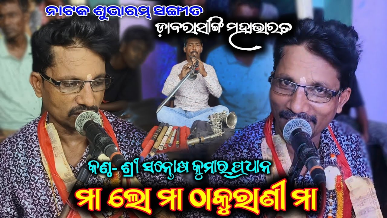 ମା ଲୋ ଗ୍ରାମଦେବତୀ ମା / Santosh Kumar Pradhan Mahabharata / Dabarasingi ...