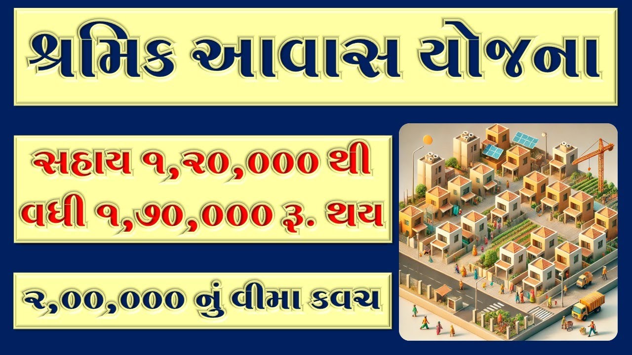SHRAMIK AWAS YOJANA 2025 | SHRAMIK GRAMIN AWAS YOJANA 2025 - YouTube