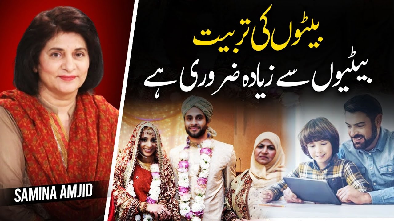 Beton ki Tarbiyat - Parenting Tips/Advice - Samina Amjad (Arfa's Mom ...