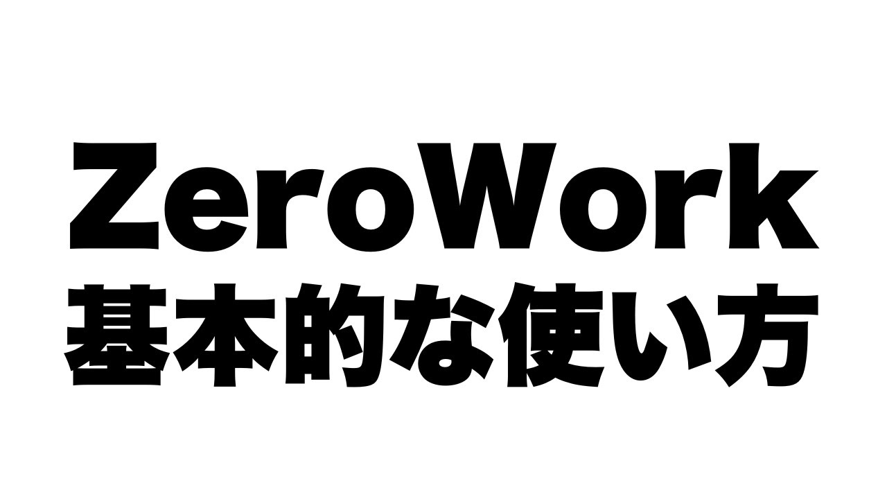 ZeroWorkの使い方 - 【基本編】 - YouTube