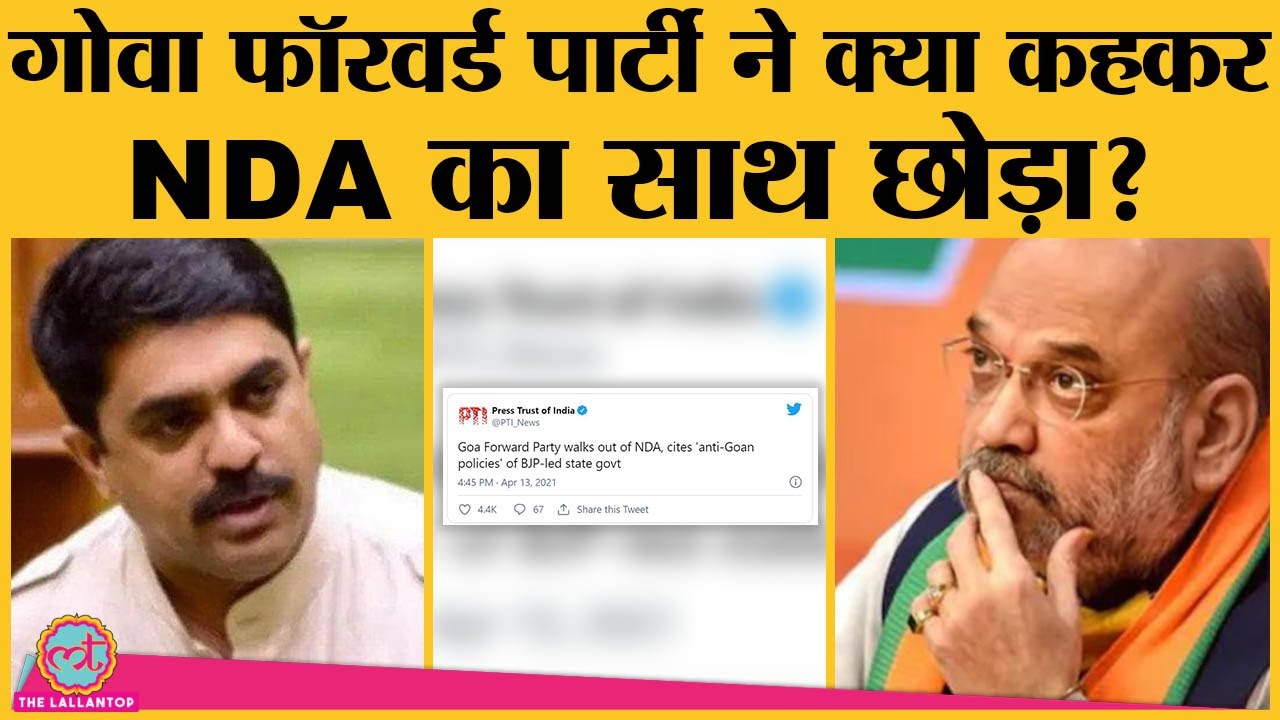 Goa Forward Party (GFP) के प्रमुख Vijai Sardesai ने Amit Shah को चिट्ठी ...