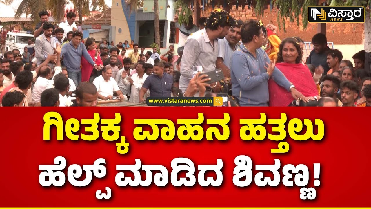 Geetha - Shiva Rajkumar Lok Sabha Election Campaign | ತೆರೆದ ವಾಹನದಲ್ಲಿ ...