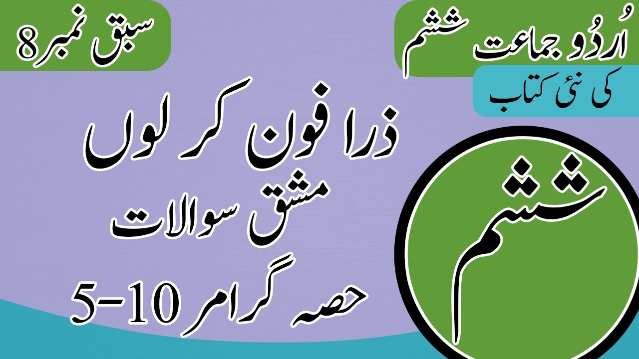 6th Class Urdu Chapter 8 - Class 6 Urdu Chapter 8 Grammar - Urdu Class ...