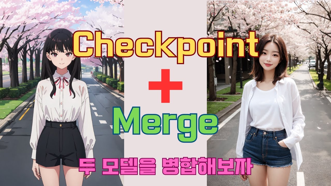 Stable Diffusion - 모델 병합하기 (Checkpoint Merge) (No - Talking) - YouTube
