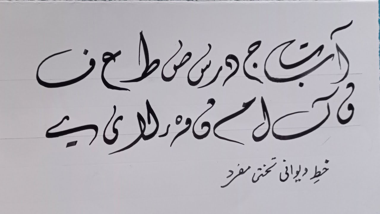 Mastering Khat e Dewanii | Mufrid Takhti Writing - First Lesson ...