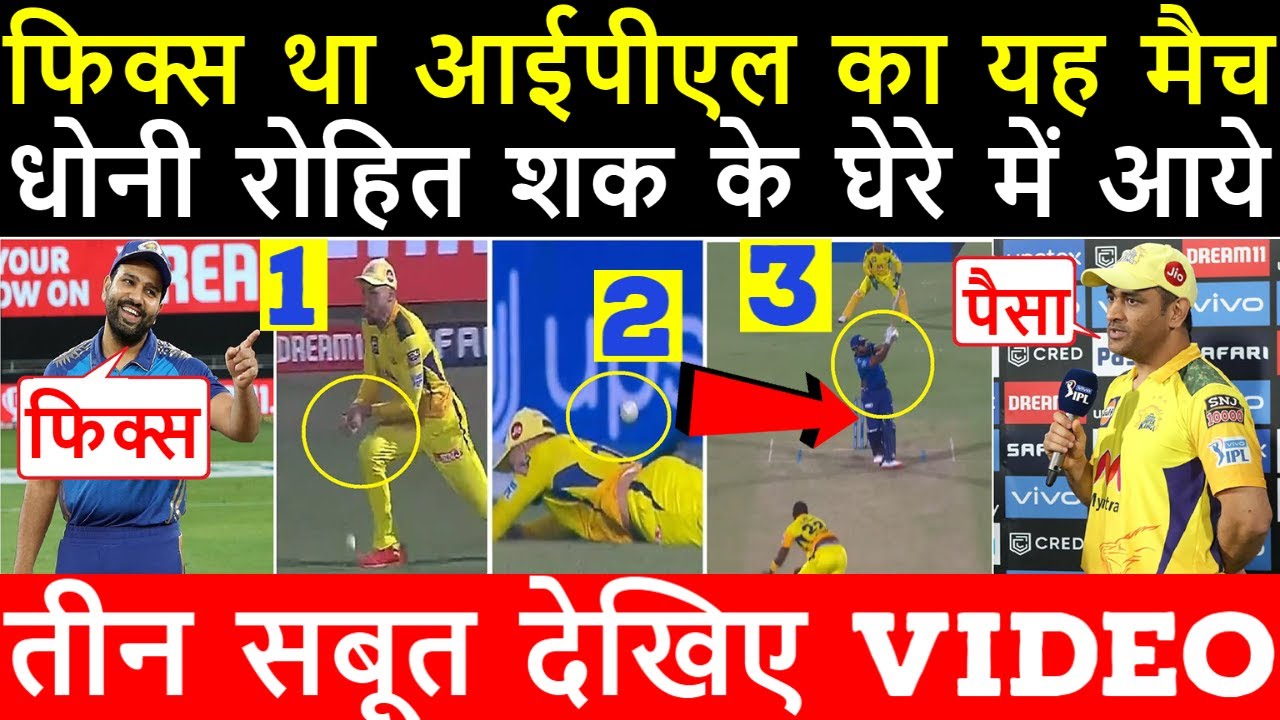 MI Vs CSK Match Fix था, यह देखिए 3 सबूत, Dhoni और Rohit की बढ़ सकती है ...