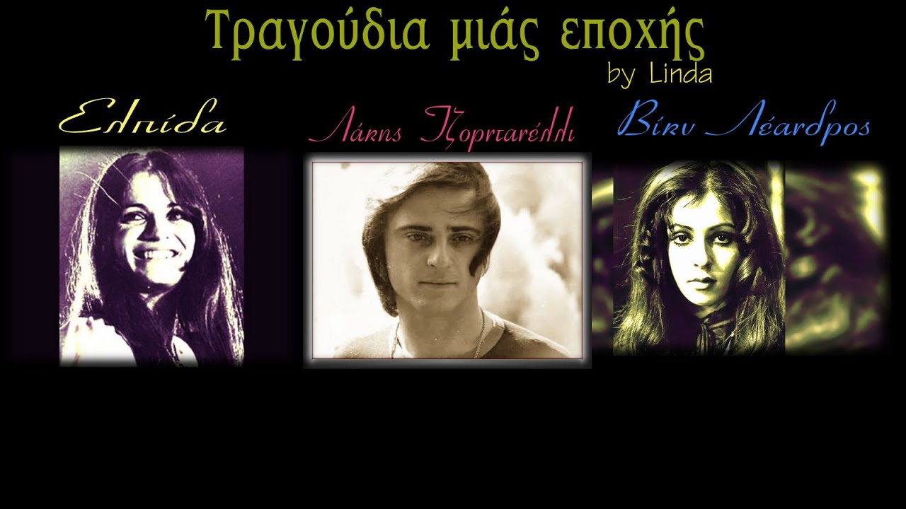 Ελπίδα, Λάκης Τζορντανέλλι, Βίκυ Λέανδρος - Τραγούδια μιας εποχής (by ...
