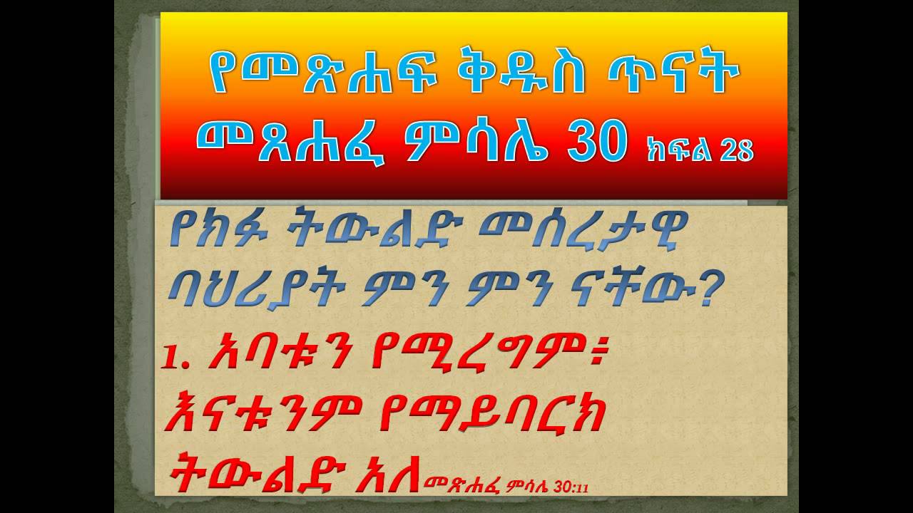 Metsehafe Misale 30 Kifl 28 - YouTube