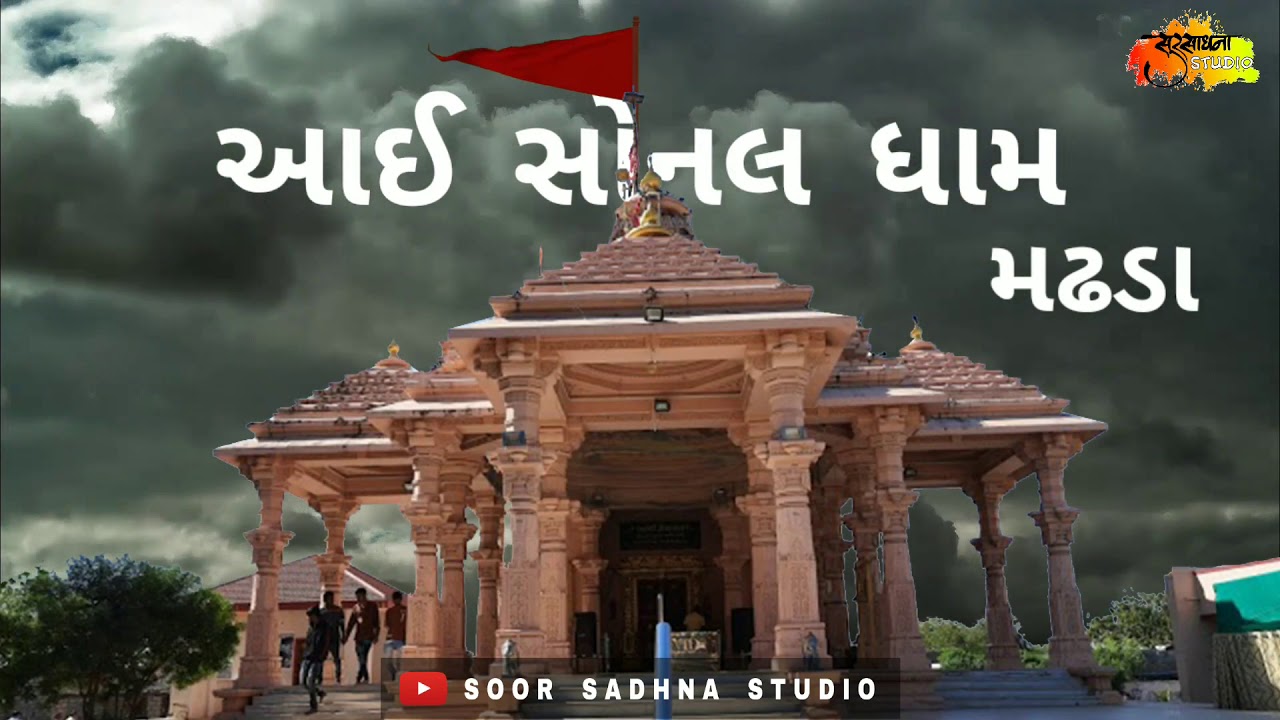 Mara vandan aa madhda ni bhom ne | SONAL DHAM MADHDA - YouTube