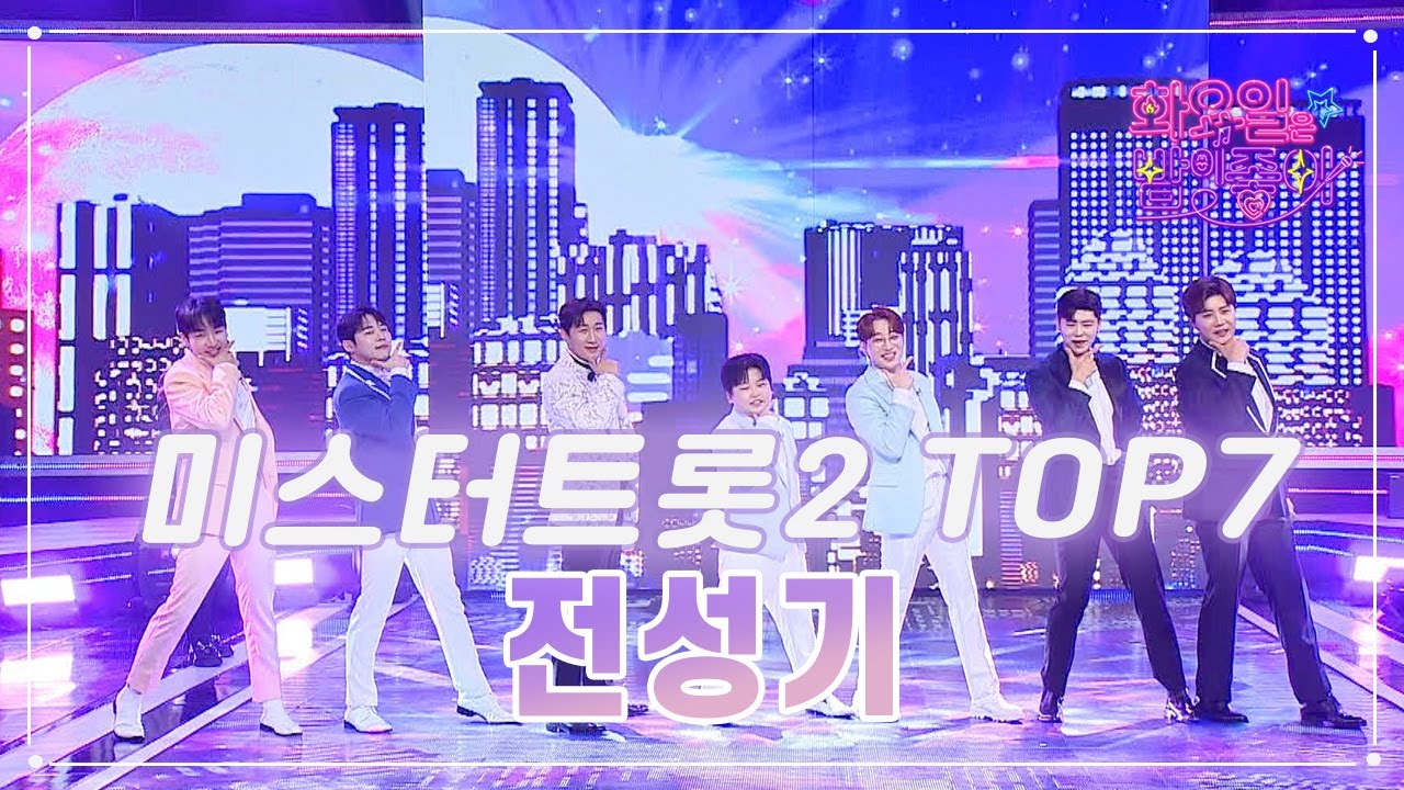【클린버전】 미스터트롯2 TOP7 - 전성기 화요일은 밤이 좋아 66화 TV CHOSUN 230502 방송 - YouTube