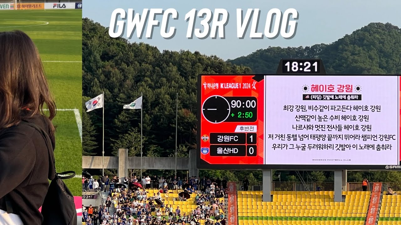 이길 때까지 쫓아다녀. 성공🧡, 야고 골⚽️, 역사적인 날 ! 🍀 | 강원FC 13R 울산HD전 직관 브이로그 - YouTube