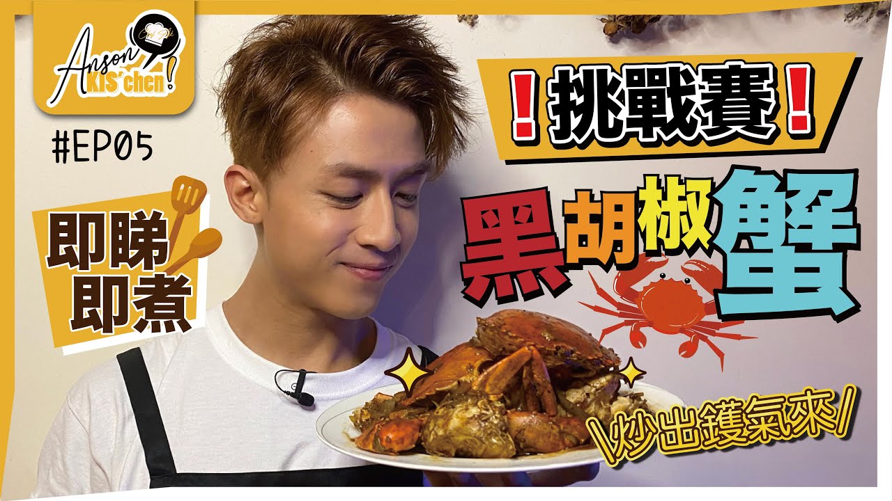 Chef AK遇上世紀大難題😱黑胡椒蟹🦀｜煮到喊晒口!?😢｜即睇即煮挑戰賽Round 1🎬｜Anson KIS’chen EP05🍳 ...