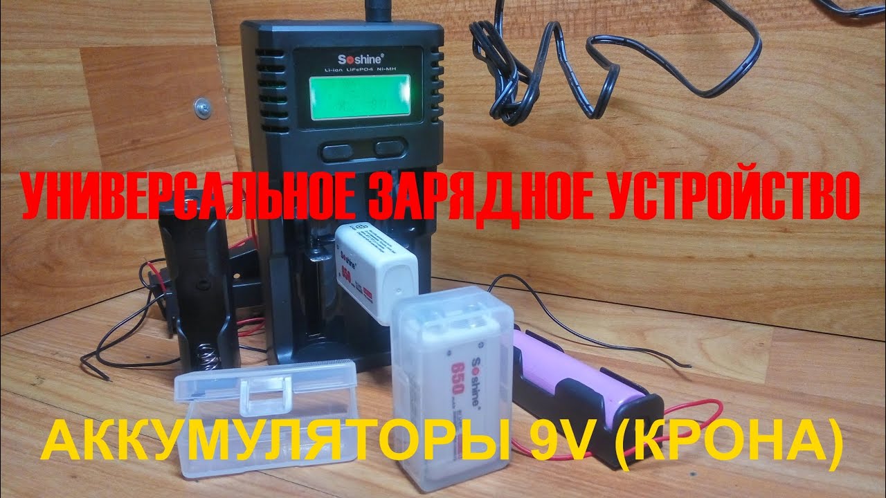 ПОСЫЛКА ИЗ КИТАЯ. ЗАРЯДНОЕ УСТРОЙСТВО И АККУМУЛЯТОРЫ 9V КРОНА. - YouTube