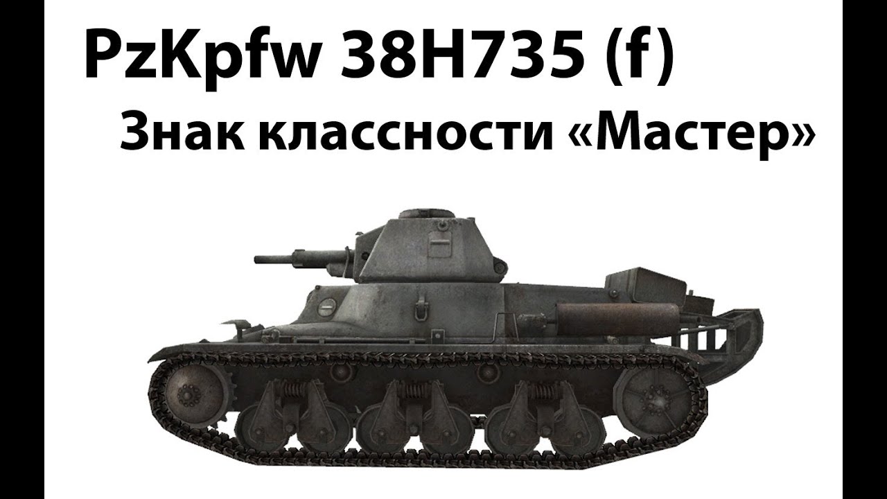 Pz.Kpfw. 38H 735 (f) - Мастер - YouTube