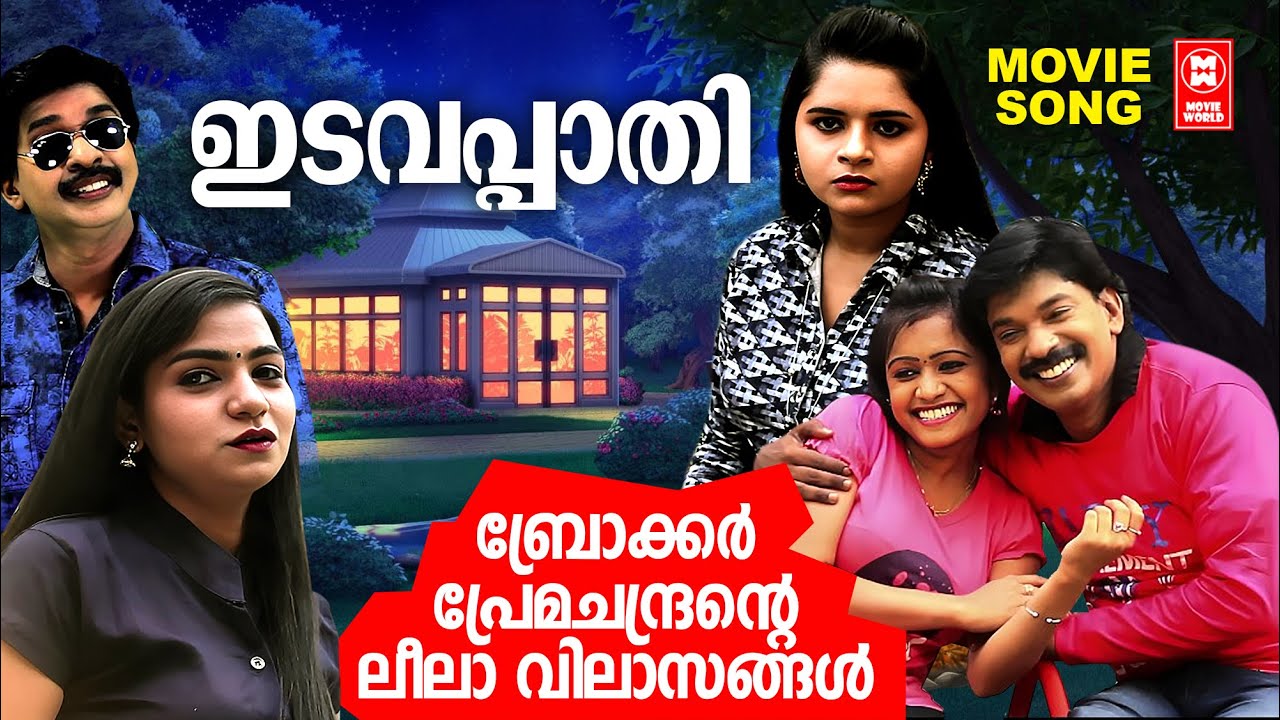 EDAVAPATHI... | Broker Premachandrante Leela Vilasangal Movie Song | Santhosh Pandit Movie - YouTube