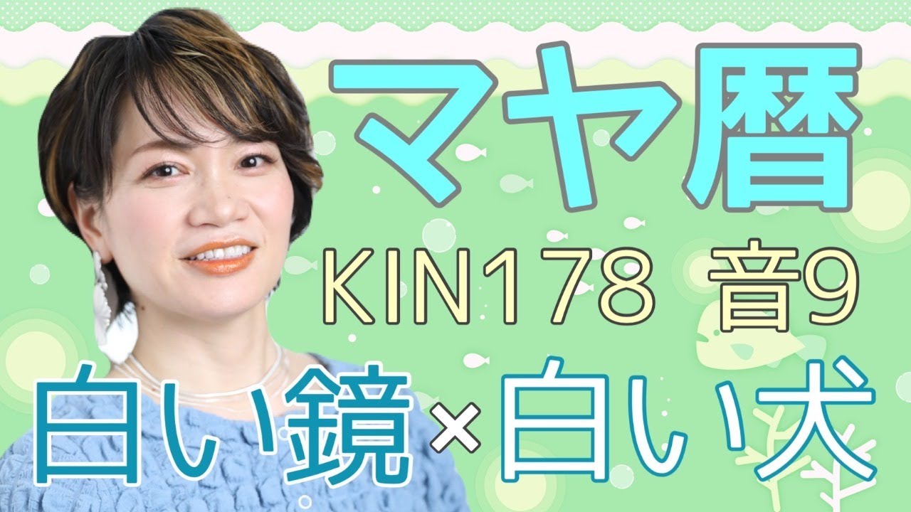「目標設定を超えるマインドセットの大切さ」マヤ暦【KIN178】白い鏡 白い犬 音9 開運ポイント - YouTube