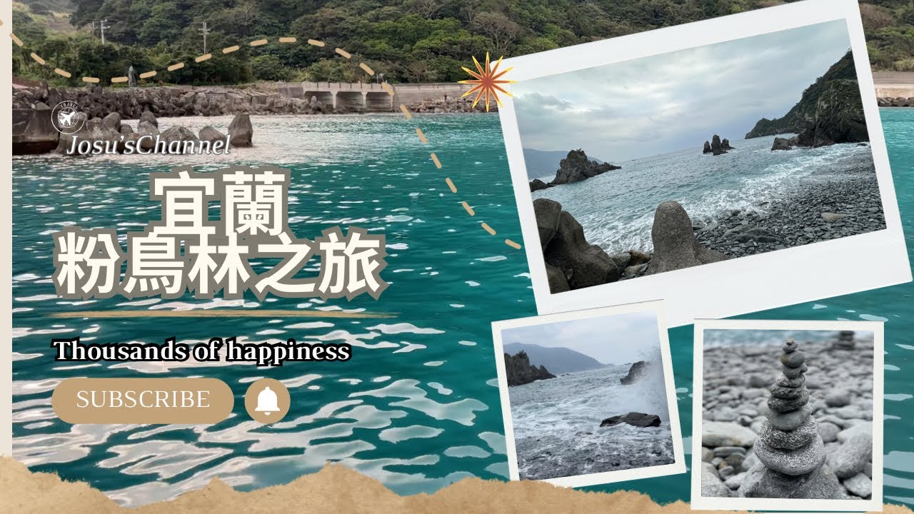 宜蘭東澳粉鳥林漁港之旅#4K#粉鳥林漁港秘境#Yilan#Fenniaolin Fish Harbor#宜蘭 #宜蘭景點 #台灣 #台灣旅遊 ...