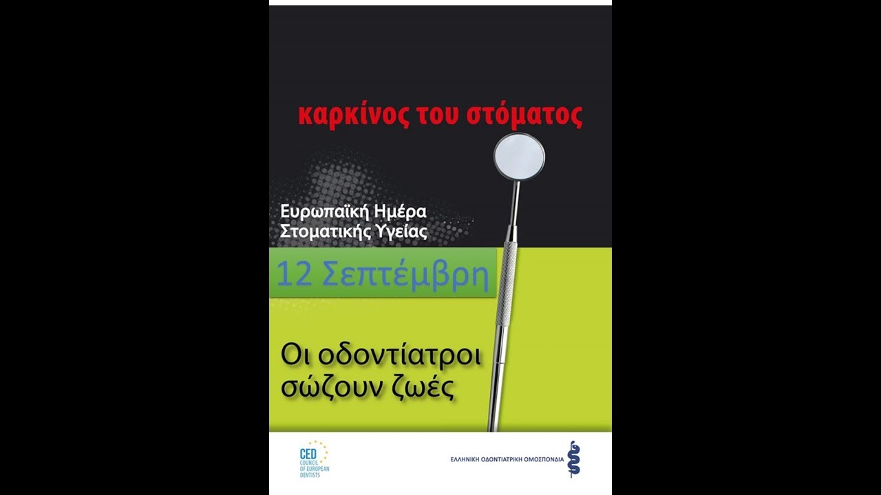 ΠΡΟΛΗΨΗ ΚΑΡΚΙΝΟΥ ΤΟΥ ΣΤΟΜΑΤΟΣ - YouTube