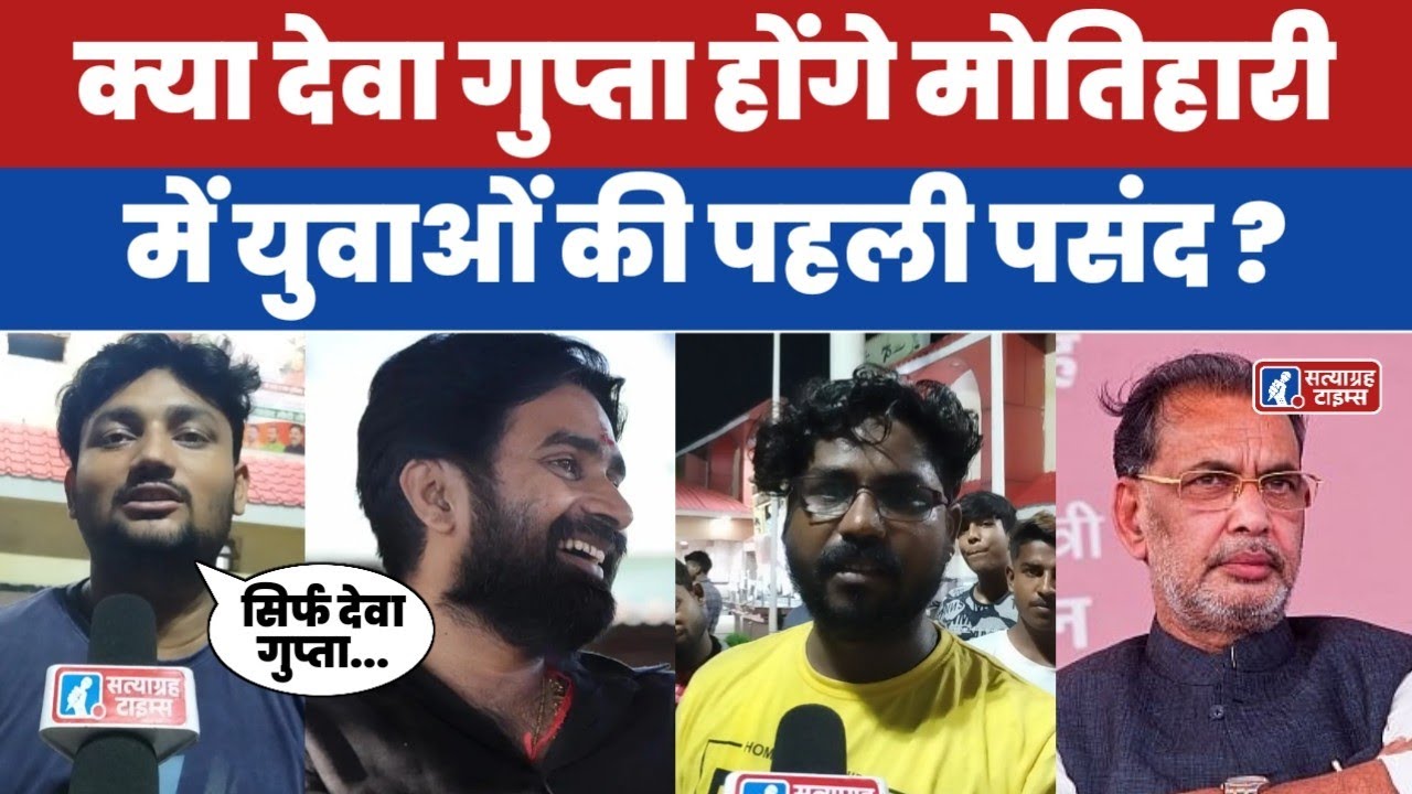 क्या Dewa Gupta होंगे Motihari में युवाओं की पहली पसंद?#DewaGupta # ...
