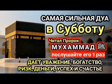 Самая сильная дуа в Субботу Желания сбудутся, проблемы исчезнут! Богатство, успех, счастье!