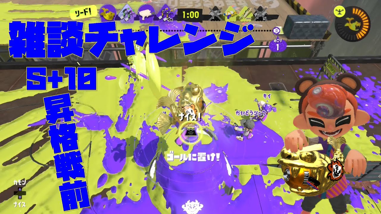 S+10昇格戦の権利を手に入れる雑談チャレンジ ガチホコチョウザメ・タラポ - YouTube